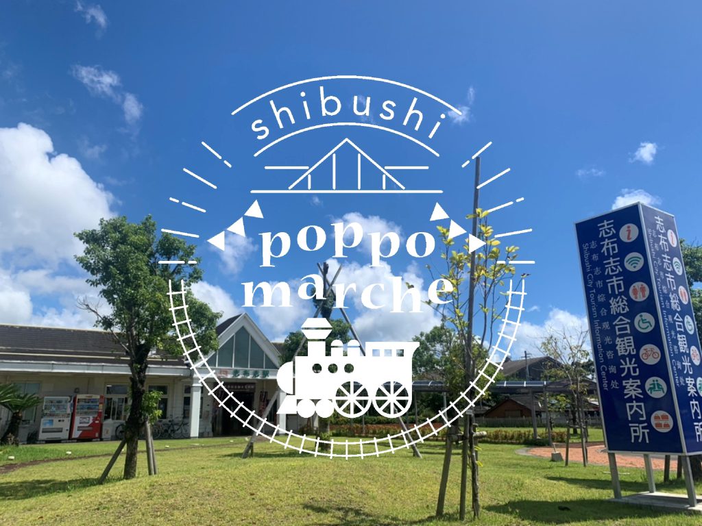 Shibushiぽっぽマルシェ開催について – 志布志市観光特産品協会